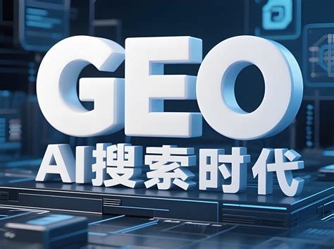 Geogeo优化ai生成引擎优化 酷推客
