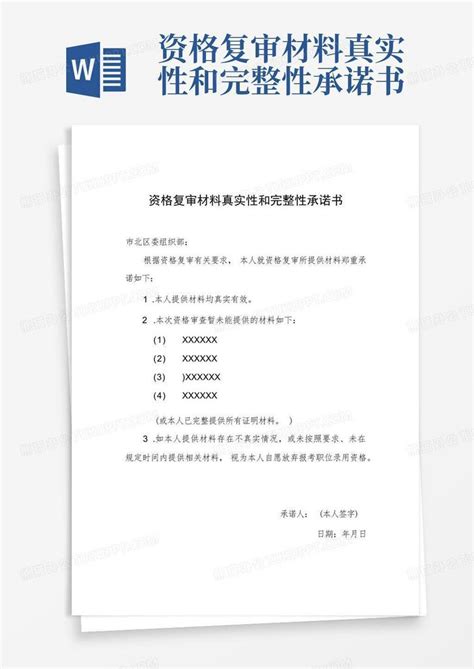 资格复审材料真实性和完整性承诺书Word模板下载 编号qxydwwoj 熊猫办公