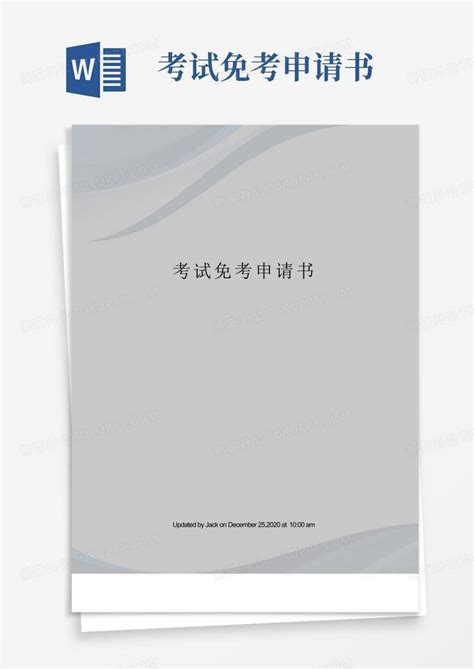 考试免考申请书Word模板下载 编号ldzgmkyr 熊猫办公