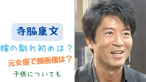 寺脇康文と嫁の馴れ初め！元女優で顔画像はある？子供についても調査｜ソロモンnews