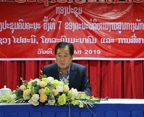 Mpt ປທສ ເຊື່ອມຊຶມ ມະຕິກອງປະຊຸມຄົບຄະນະບໍລິຫານງານສູນກາງພັກ ຄັ້ງທີ 7 ສະໄໝທີ X