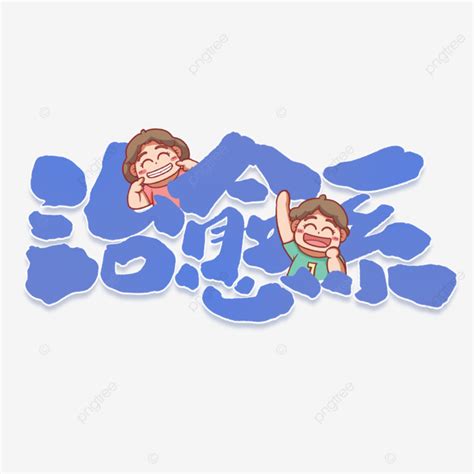 귀여운 만화 손으로 그린 제목 치유 치유 귀여운 손그림 Png 일러스트 및 Psd 이미지 무료 다운로드 Pngtree