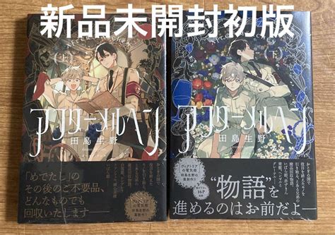 新品未開封 アフターメルヘン 上 下 田島生野 漫画 コミックス 童話 全巻 メルカリ