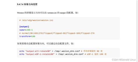 2023 08 18 新版本buildroot linux 通过weston 修改屏幕显示方向失败，通过这个问题对weston 进行初步的了解