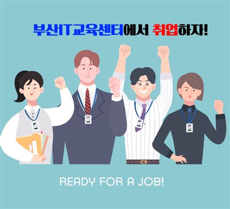 부산it교육센터 부산it교육센터에서 It취업자를 기다립니다 국비교육과정으로 전액 무료에 매월