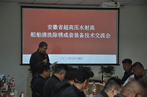 安徽省超高压水射流船舶清洗除锈成套装备技术交流会在安润集团安徽中润重工有限公司召开 新闻动态 安润集团安徽中润重工有限公司【官网】