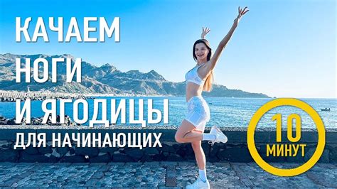 10 мин тренировка на ЯГОДИЦЫ и НОГИ без оборудования Youtube