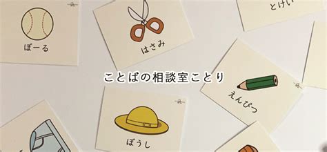 ことばの相談室ことり｜ことばの発達を支える言語聴覚士 Comugico