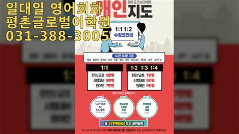 일대일영어회화수업 듣고 단번에 영어실력 올리세요 안양평촌금정범계 원어민개인과외를 실력있는 강사님과 Youtube
