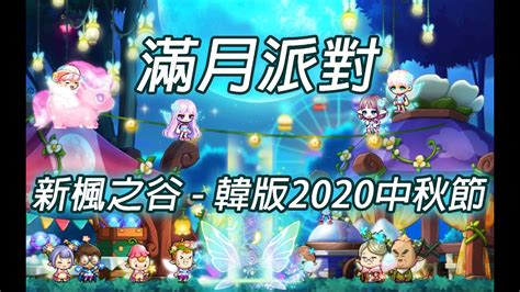 Keitei 新楓之谷 韓版2020中秋節 滿月派對活動 Youtube
