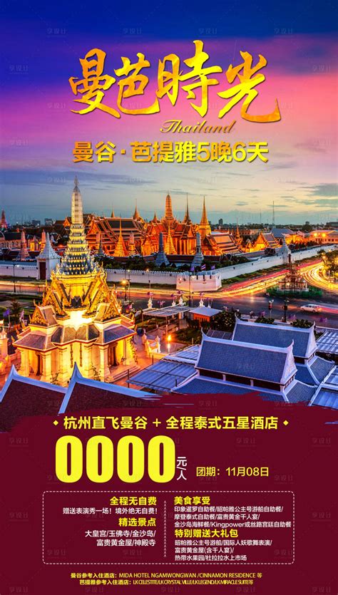 泰国曼芭时光旅游海报psd广告设计素材海报模板免费下载 享设计