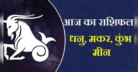 Aaj Ka Rashifal Fortune Will Be With Kumbh On 9 June Know Dhanu Makar