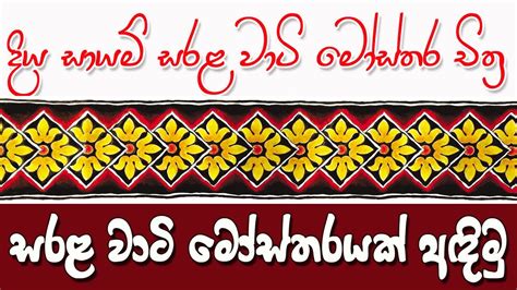 How To Draw Borders Design 02 වාටි මෝස්තර Nirmala Jayasooriya A L Art