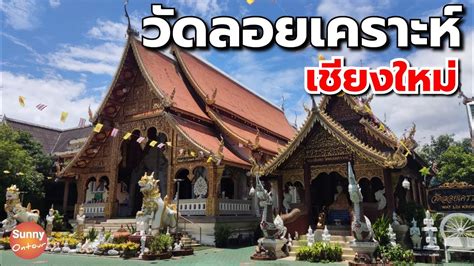 ไหว้พระที่ วัดลอยเคราะห์ เมืองเชียงใหม่ วัดเก่าแก่ที่คนขับสามล้อแนะนำ L Sunny Ontour In Chaing