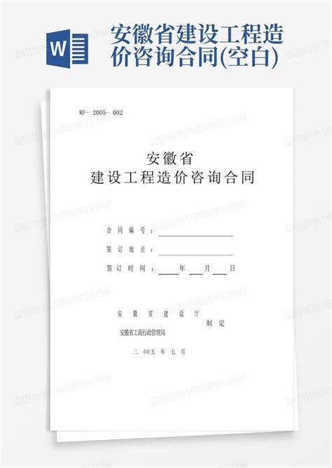 安徽省建设工程造价咨询合同空白word模板下载编号lpopwjjk熊猫办公