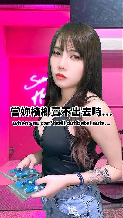 當你檳榔賣不出去時 Beautiful Follow 一元 檳榔 檳榔西施 Youtube