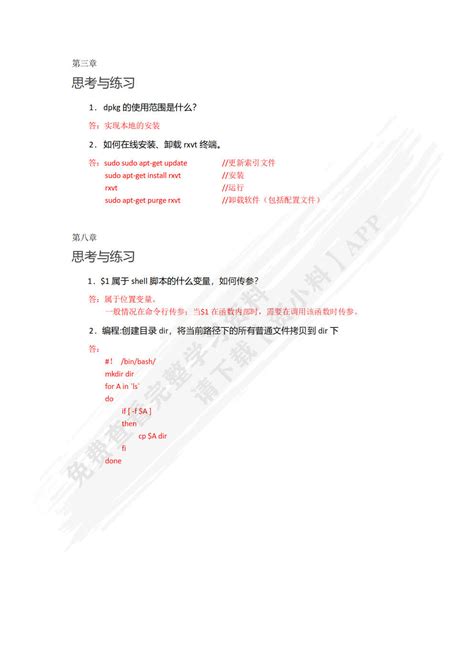 嵌入式操作系统（linux篇）（微课版）刘洪涛 高明旭 主编课后习题答案解析