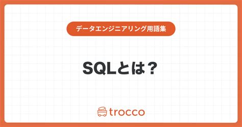 SQLとはデータベースの取り扱いに必要なワードをわかりやすく解説 データエンジニアリング用語集