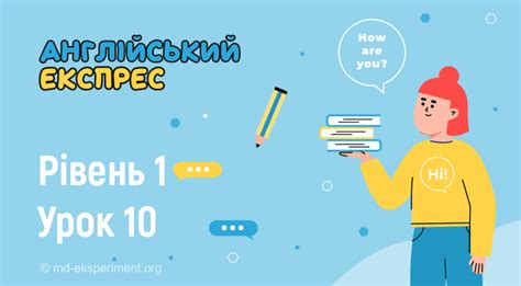 Подкаст Англійський Експрес Level 1 Lesson 10 Розшифровка десятого