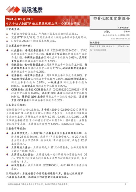 公募基金周报：4只中证a50etf触及募集规模上限