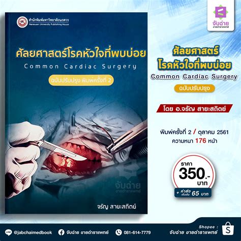 ตำราศัลยศาสตร์โรคหัวใจที่พบบ่อย จับฉ่าย ขายตำราแพทย์