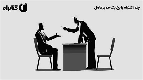 معرفی و دانلود کتاب صوتی چند اشتباه رایج یک مدیرعامل نگاهی خودمانی و