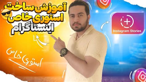 آموزش ساخت استوری خاص اینستاگرام برای پیج های شخصی و فروشگاهی Youtube