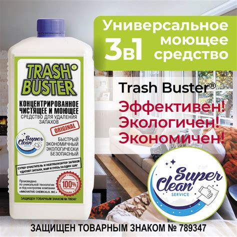 ТРЭШ БАСТЕР, TRASH BUSTER - концентрированный нейтрализатор запахов ...