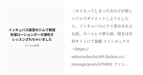 R 18 創作男女 濁点喘ぎ インキュバス経営のジムで無理矢理ローションガーゼ潮吹きレッスンされちゃいました Pixiv