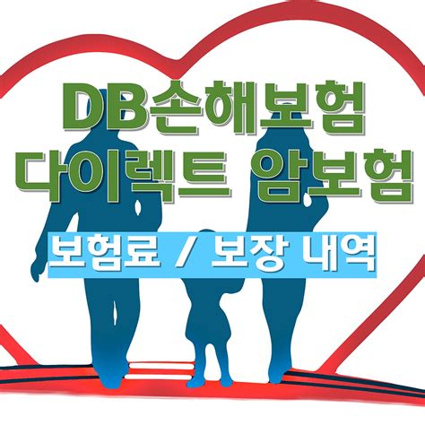 Db손해보험 다이렉트 암보험 가입비용 Insurance