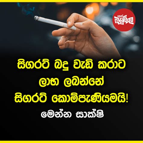 සිගරට් බදු වැඩි කලාට ලාභ ලබන්නේ සිගරට් කොම්පැනිය මෙන්න සාක්ෂි