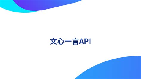 文案创作新工具：python编程探索文心一言api 知乎