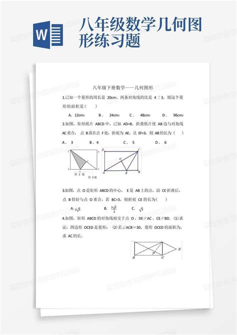 八年级数学几何图形练习题word模板下载编号lxxvobrg熊猫办公