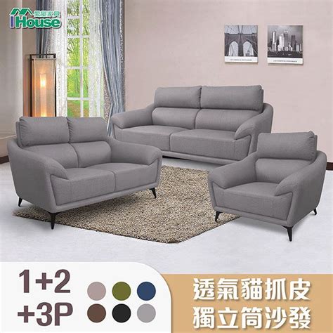 Ihouse 愛屋家具 安德斯 舒柔透氣貓抓皮 獨立筒沙發 123人座 Pchome 24h購物
