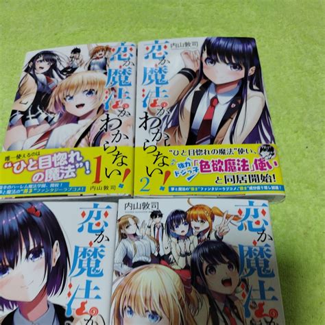 Yahooオークション 中古コミック 恋か魔法かわからない 1〜4巻セット