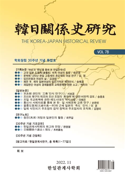한일관계의 과거와 현재 한일관계사연구 한일관계사학회 논문 DBpia