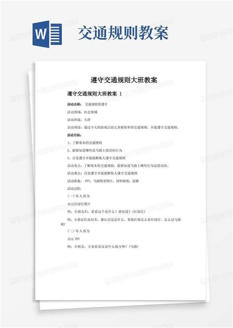 遵守交通规则大班教案word模板下载编号qdngnzdk熊猫办公