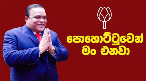 පොහොට්ටුවෙන් මං එනවා ධම්මික පෙරේරා Youtube