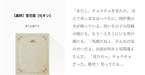 蟲師 化野 【蟲師】雪花籠【化ギン】 零々蟲アカの小説 Pixiv