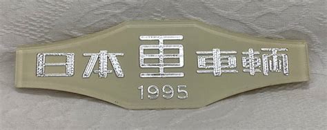 〇製造銘板 車内銘板 日本車輛 日車 平成7年 1995年 プラスチック製 国鉄 日本国有鉄道 電車 プレート サボ 日本車両行先板、サボ