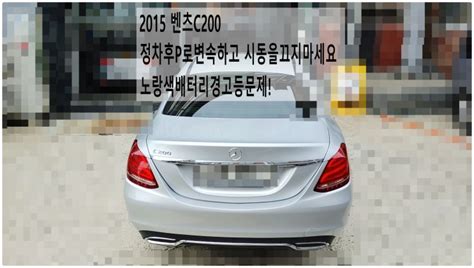 2015 벤츠c200 정차후p로변속하고 시동을끄지마세요 노랑색배터리경고등문제 볼테이지컨버터 보조배터리 메인배터리교환디퍼런셜오일 브레이크오일3통교환정비 부천부영수퍼카