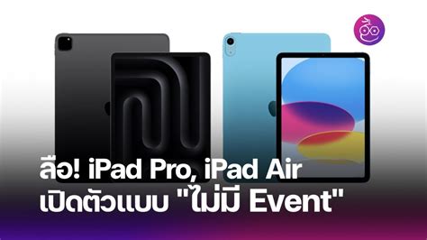 ลือ Ipad Pro จอ Oled Ipad Air ใหม่ 2024 อาจเปิดตัวแบบไม่มีงาน Event