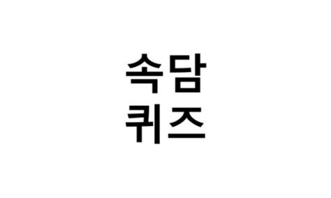 단어완성 퀴즈신서유기 게임 101개 네글자말하기 네이버 블로그