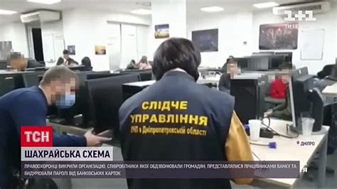 544 У Дніпрі відкрили шахрайський кол центр Mp4