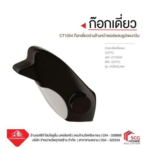 Cotto CT1054 ก๊อกเดี่ยวอ่างล้างหน้า พอร์ซเลน รูปเพนกวิน รุ่น PORCELAIN ...