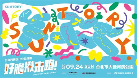 路跑》suntory三得利跨世代公益路跑 【好膽揪來跑】報名開跑！