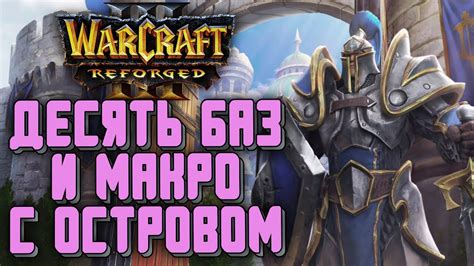 ДЕСЯТЬ БАЗ И ОСТРОВА Sok Hum vs Labyrinth Ud Warcraft 3 Reforged