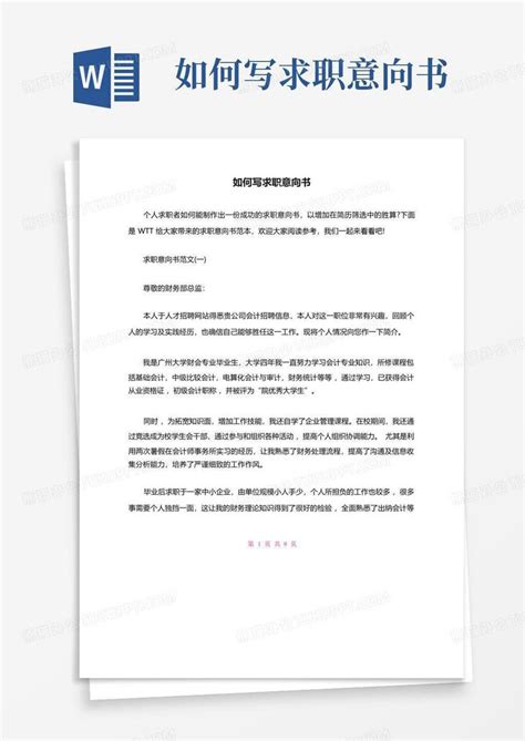 如何写求职意向书Word模板下载 编号layoxdag 熊猫办公