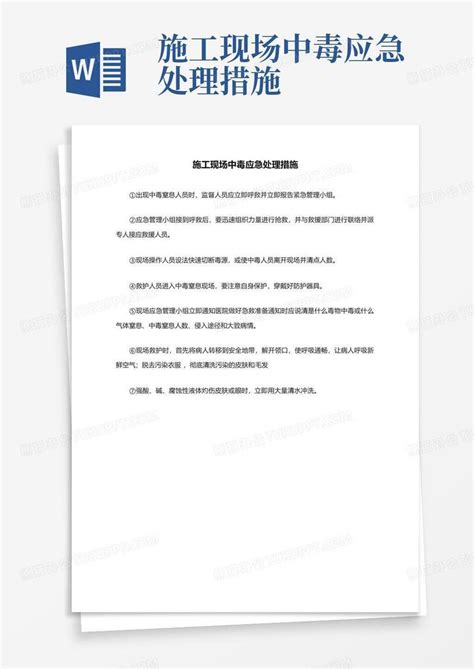 施工现场中毒应急处理措施word模板下载编号ldbgknkj熊猫办公