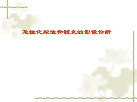 急性化脓性骨髓炎的影像诊断word文档在线阅读与下载无忧文档